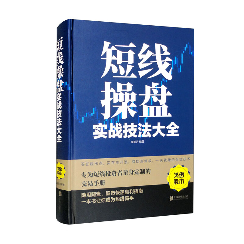 短线操盘实战技法大全（新版）