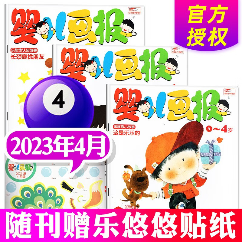 婴儿画报杂志2023年1-8月新【可选全年/半年订阅/2022全年珍藏可选】起订月可改 0-3-4岁婴幼儿认知故事早教绘本智力启蒙书2021/2020过期刊 2023年4月（3本）