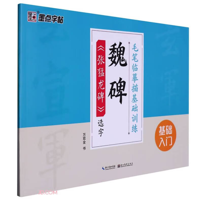 墨点字帖：毛笔临摹描基础训练·魏碑《张猛龙碑》选字3
