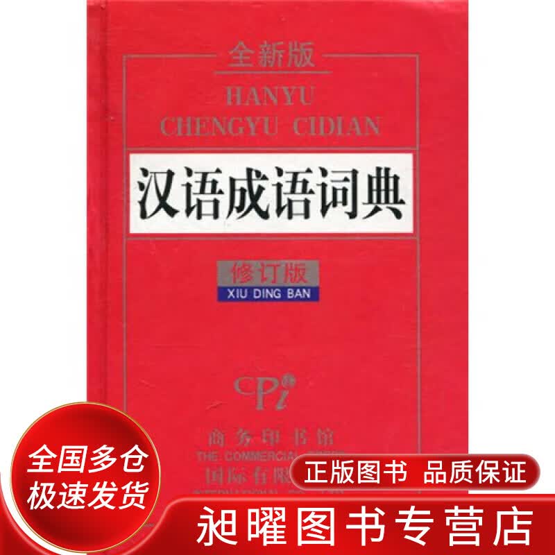 汉语成语词典（版 修订版）【精选】