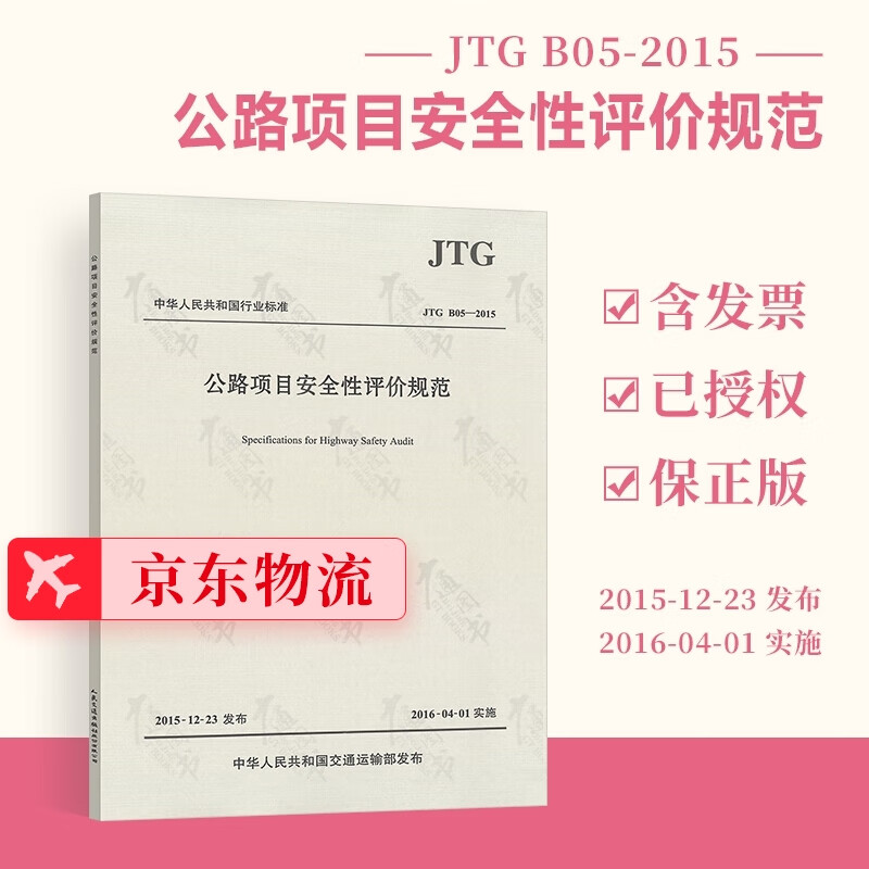 现行 JTG B05-2015公路项目安全性评价规范 人民交通出版社 可提供正规发票