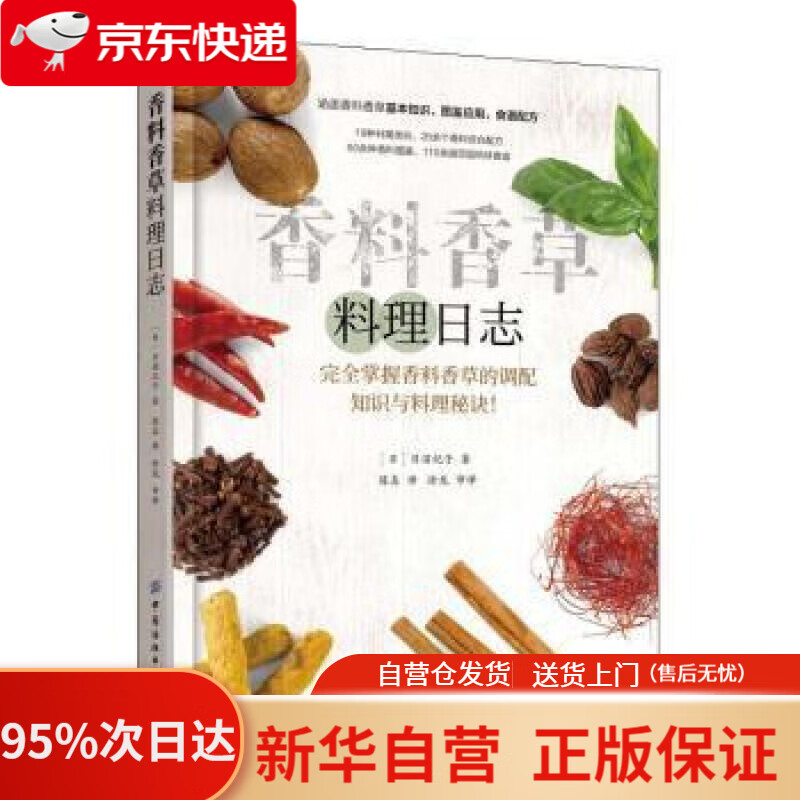 香料香草料理日志 完全掌握香料香草的调配知识与料理秘诀！ [日］日沼纪子 中国纺织出版社