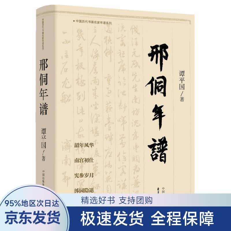 邢侗年谱 谭平国 东方出版中心