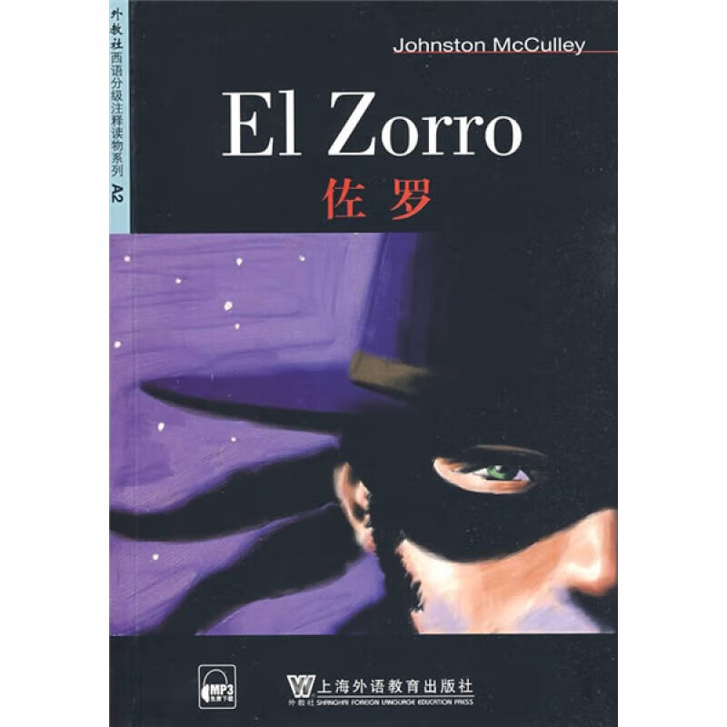 佐罗（外教社西语分级注释读物系列）【精选】
