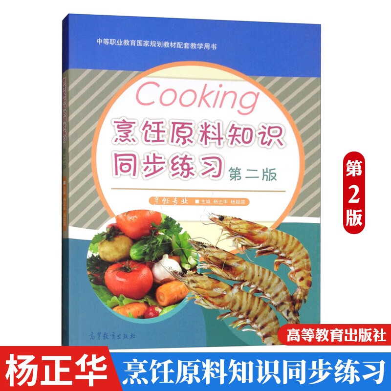 烹饪原料知识同步练习 第二版第2版 杨正华 高等教育出版社 中职配套教材