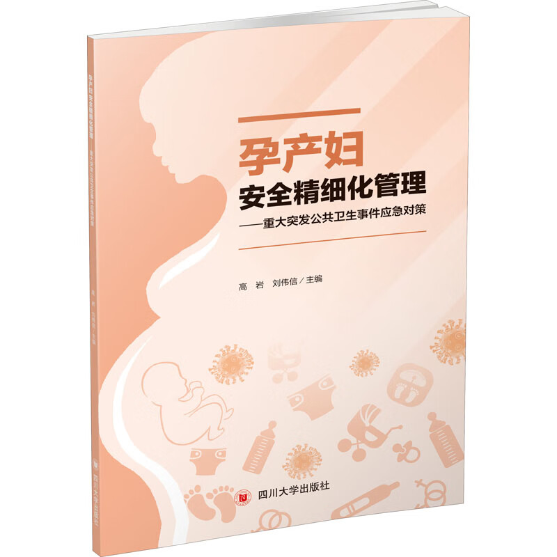 孕产妇安全精细化管理——重大突发公共卫生事件应急对策