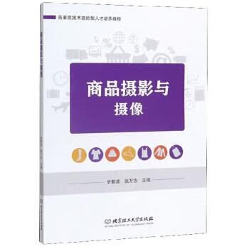 商品摄影与摄像 高素质技术技能型人才培养教程 史勤波,张万志 编【书】
