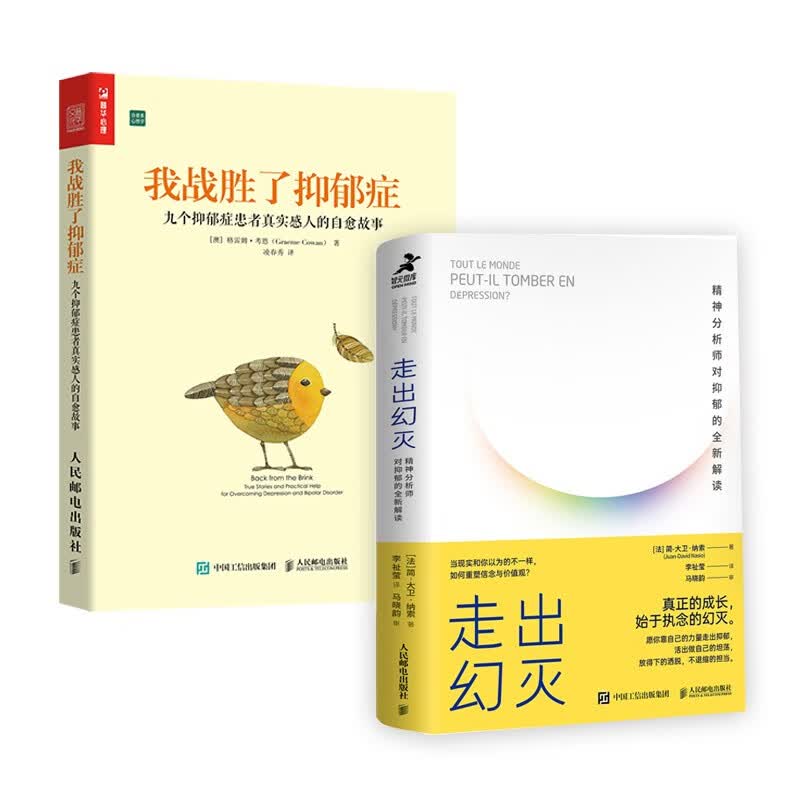 我战胜了抑郁症+走出幻灭：精神分析师对抑郁的全新解读（套装2册）