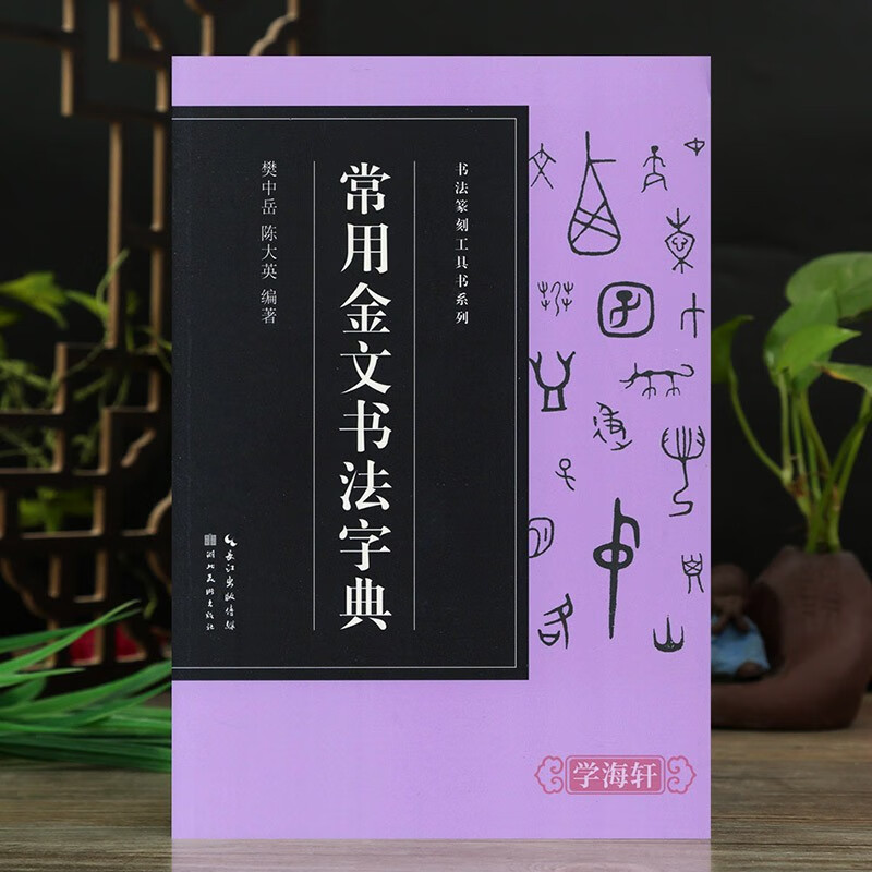 常用金文书法字典收录2427字书法篆刻工具书系列 商周青铜器上铸刻的铭文笔画顺序金文入门常用字工具书籍印章收藏鉴赏