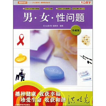 男·女·性问题【，放心购买】