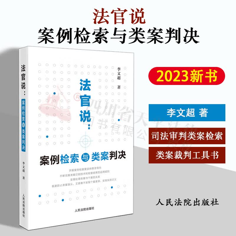 【现货速发】2023新书 法官说：案例检索与类案判决 类案检索 李文超 人民法院出版社 9787510937996