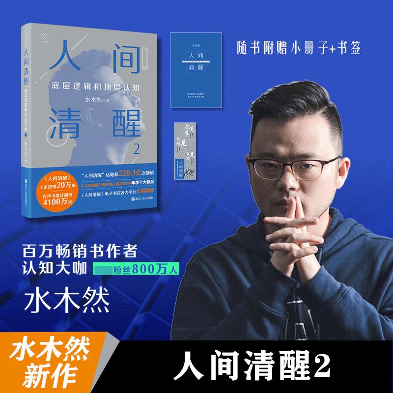 人间清醒2 底层逻辑和顶层认知 水木然2023新书 图书