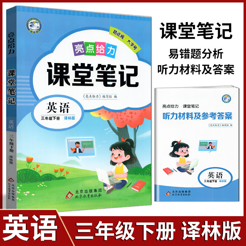 2023版亮点给力大试卷语文数学英语三年级下册人教苏教译林江苏版小学3下综合检测卷单元期中期末测试冲刺卷 课堂笔记 英语 三年级下册 译林版