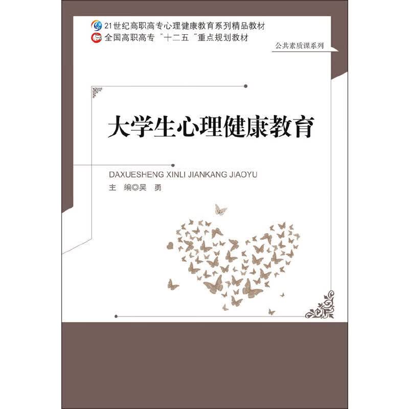 大学生心理健康教育