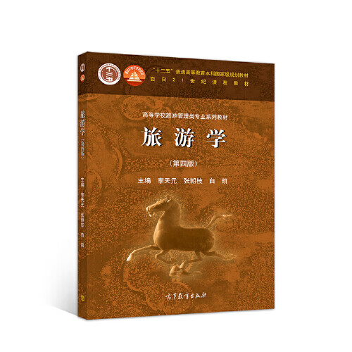 旅游学（第四版）【精选】