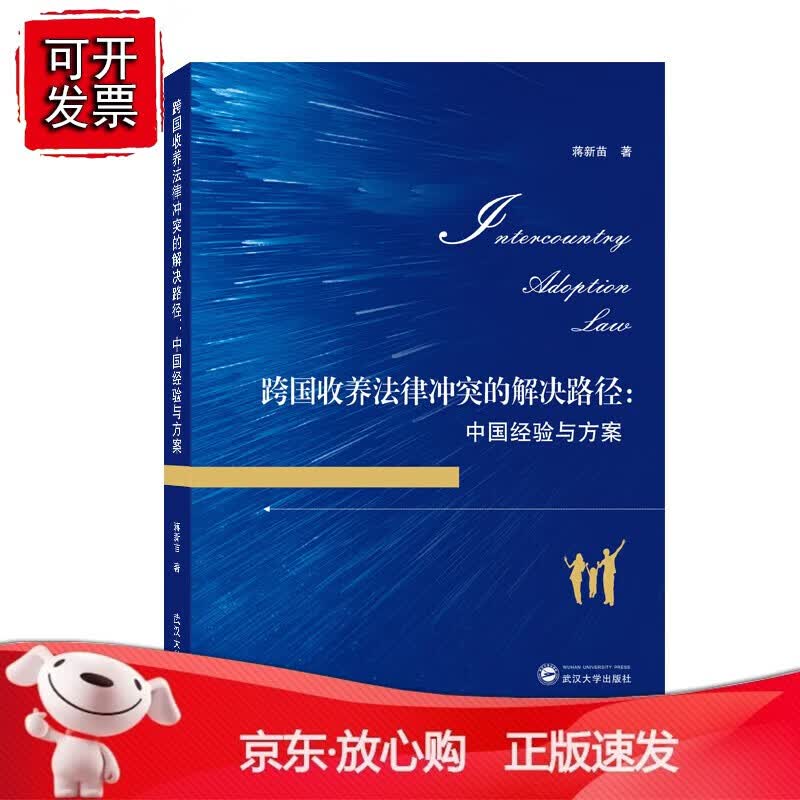 跨国收养法律冲突的解决路径：中国经验与方案
