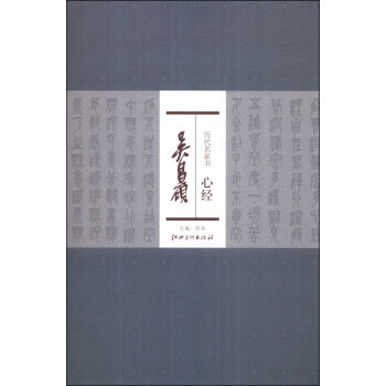 吴昌硕-历代名家书心经 洪亮
