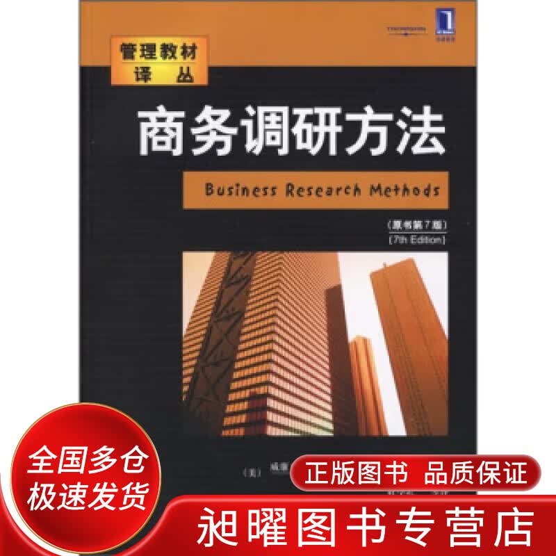 商务调研方法【现货】