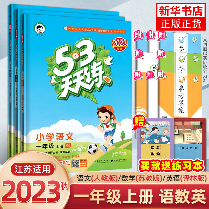 【科目自选】2023版53天天练一年级上下册语文数学书 五三5.3天天练一年级上下同步练习册试卷 一年级语文数学上册 苏教版 定价：75.6