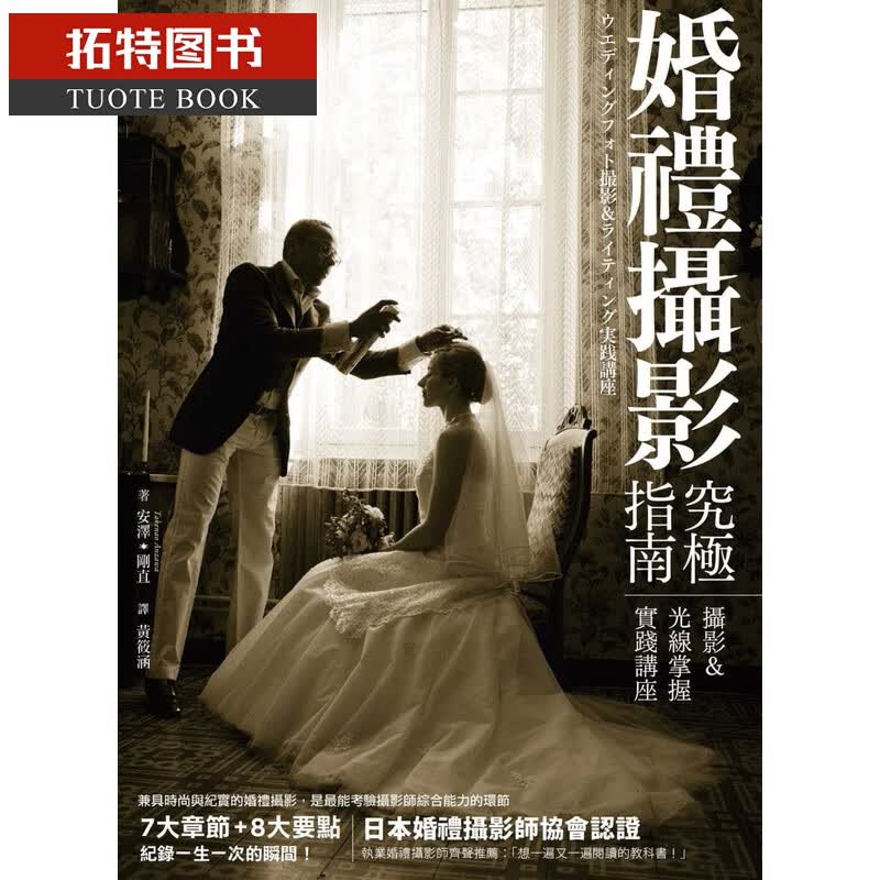 现货 安泽刚直婚礼摄影究极指南 摄影＆光线掌握实践讲座枫树林出版社台版原版书籍