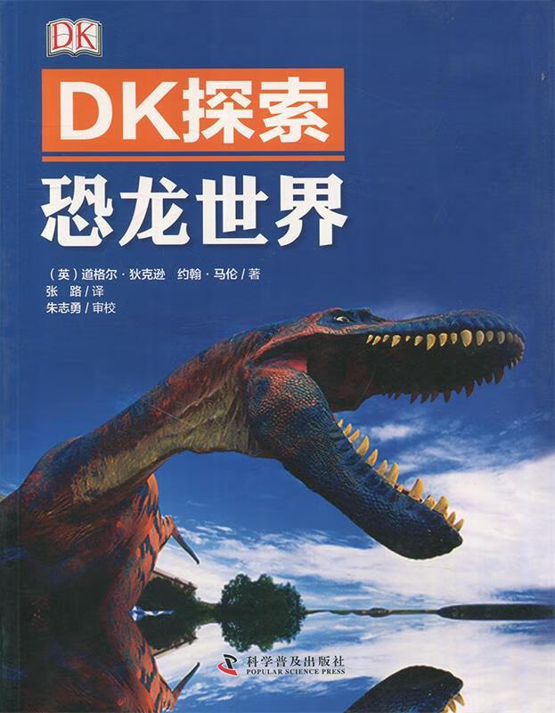 DK探索 恐龙世界【，放心购买】