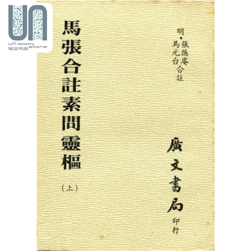 预售 马张合注素问灵枢 上中下 港台原版 张隐庵 马元台 广文书局