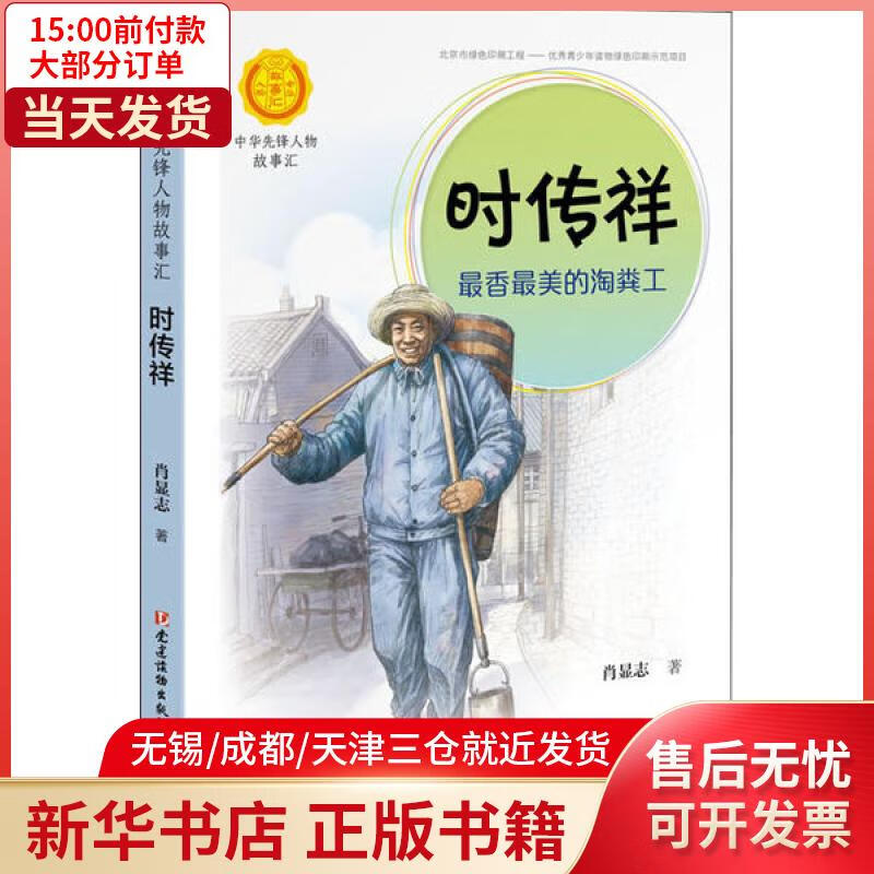 时传祥/中华先锋人物故事汇 传记/经典传记 全新