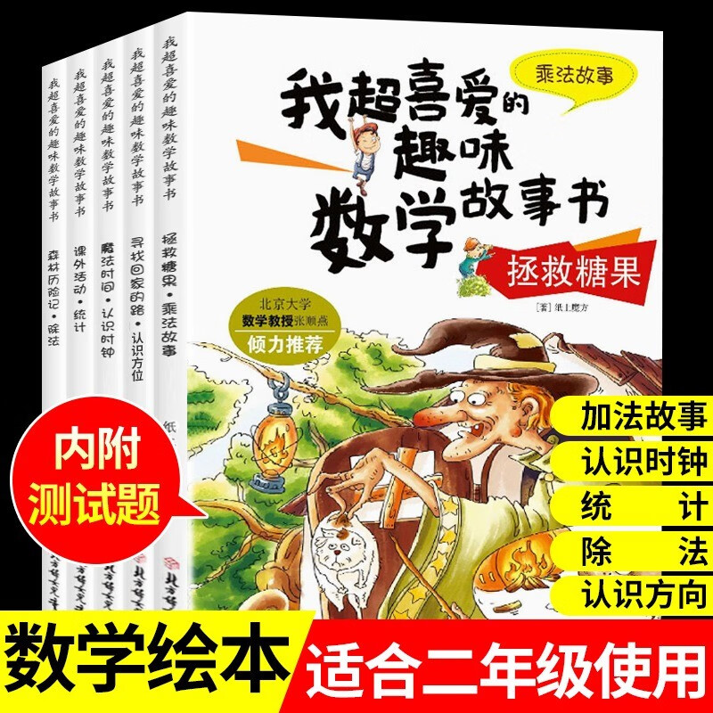 数学绘本二年级 全套5册 我超喜爱的趣味数学故事书 小学生二年级数学绘本 好玩的数学绘本 2年级关于数学上册下册数学课外书阅读 【全5册】趣味数学二年级
