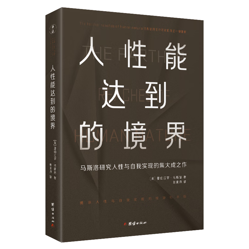 人性能达到的境界
