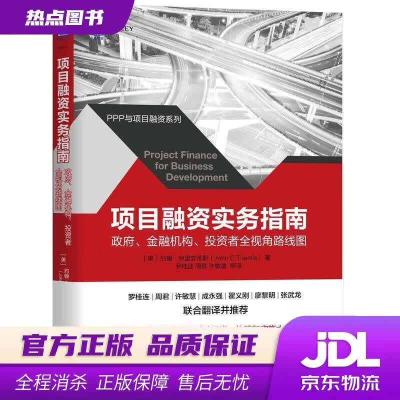 【 官方】项目融资实务指南：政府、金融机构、投资者全视角路线图 [美]约翰·特里安蒂斯(JohnE.Trian