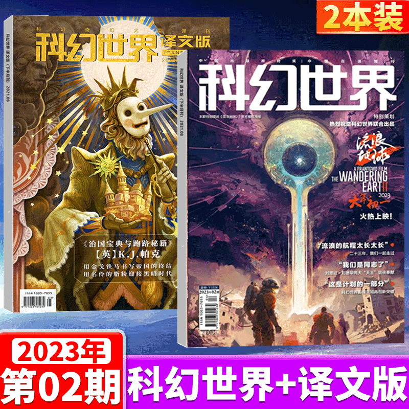 【2本】科幻世界+科幻世界译文版 杂志 2023年2月 两本