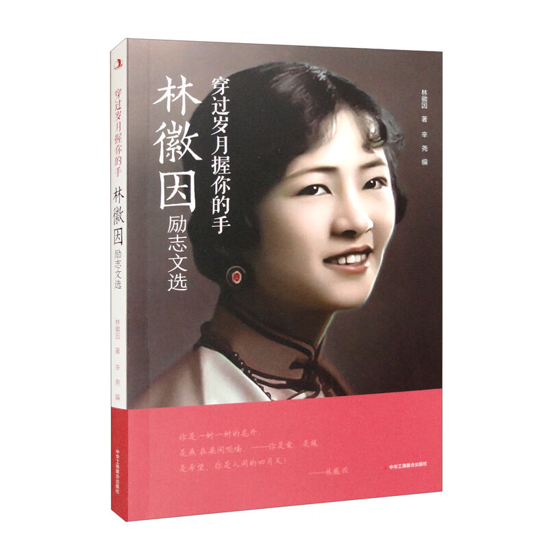 穿过岁月握你的手：林徽因励志文选