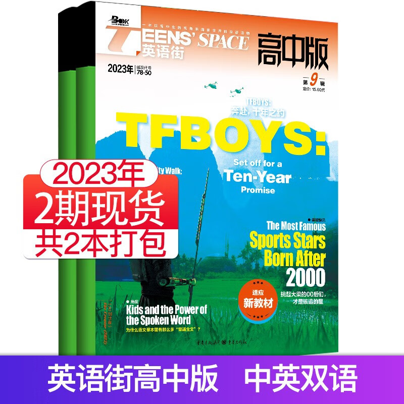 【单期可选/高中版】英语街高中版杂志2023/2022/21年月刊中学生高考英文学习中英双语课外阅读教辅英文杂志期刊 【2期2本】2023年6/9月刊