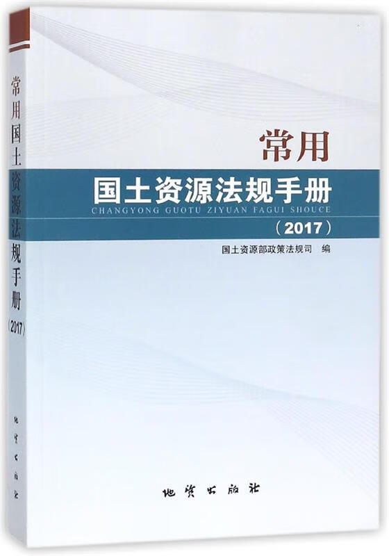 常用国土资源法规手册 国土资源部政策法规司