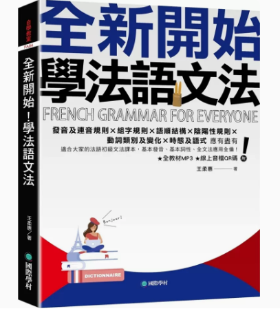 台版 全新开始 学法语文法 国际学村 王柔惠 初学者入门58堂精华文法课法语学习书籍