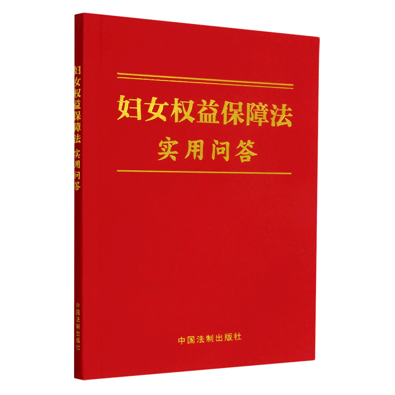 妇女权益保障法实用问答