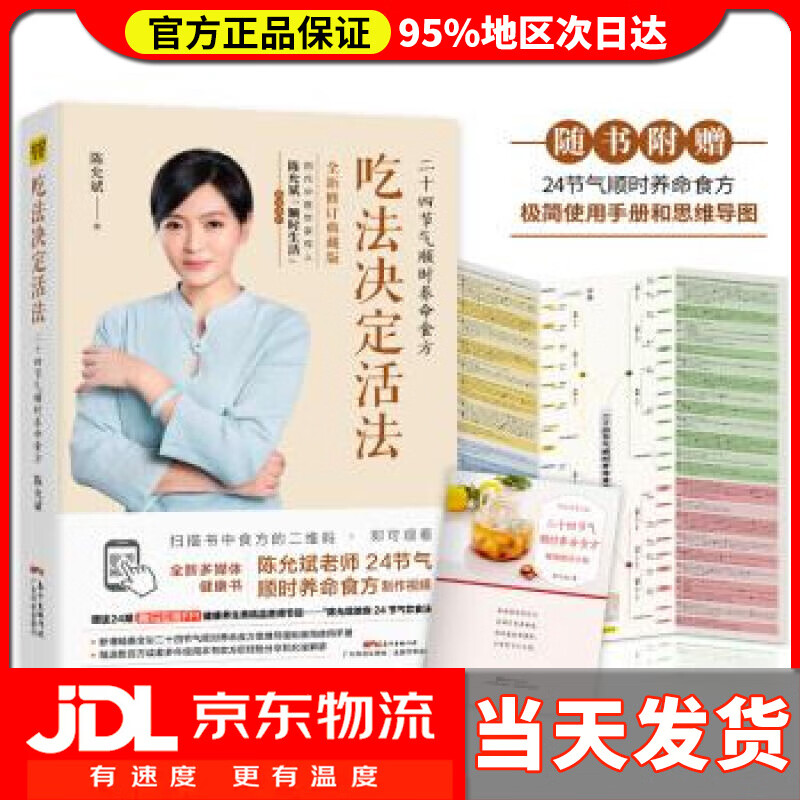 吃法决定活法：二十四节气顺时养命食方 陈允斌 广东科技出版社 9787535971296