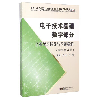 电子技术基础数字部分全程学习指导与习题精解