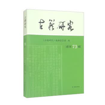 古籍研究 总第73辑
