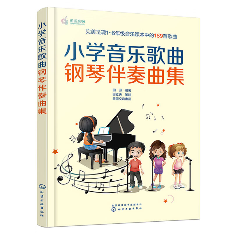 小学音乐歌曲钢琴伴奏曲集 田源 化学工业出版社