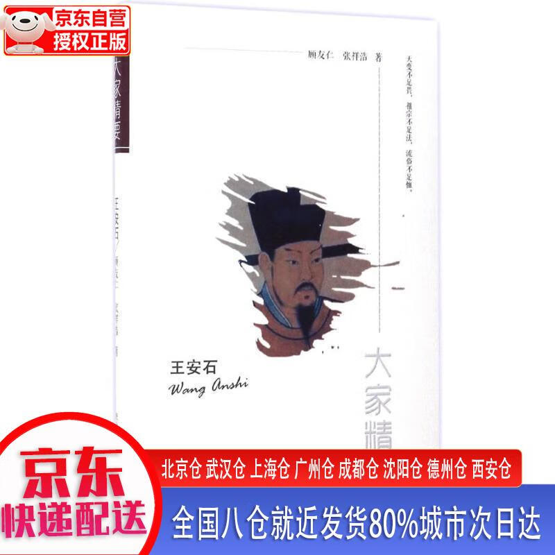 【现货】“大家精要”丛书：王安石