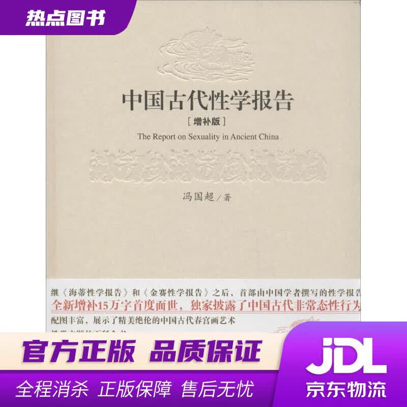 中国古代性学报告（增补版）冯国超 华夏出版社