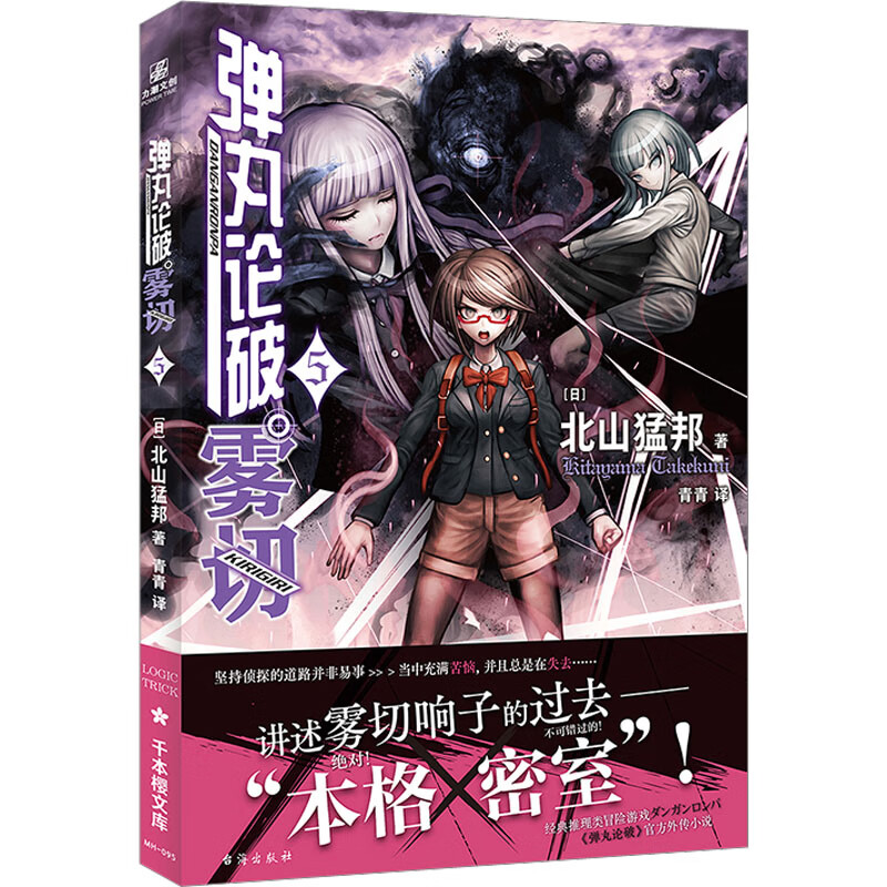 弹丸论破雾切 5 图书
