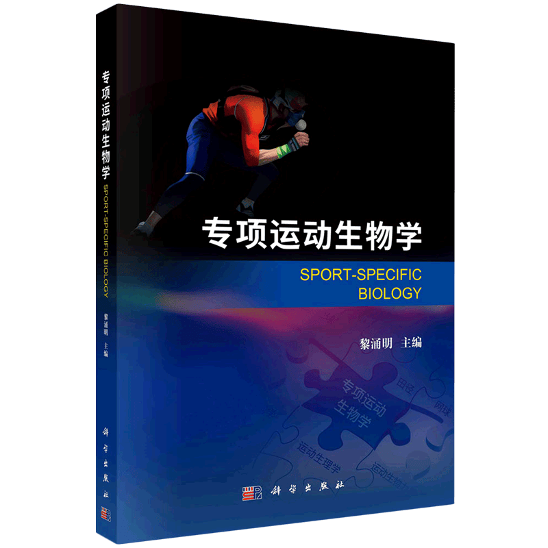 专项运动生物学