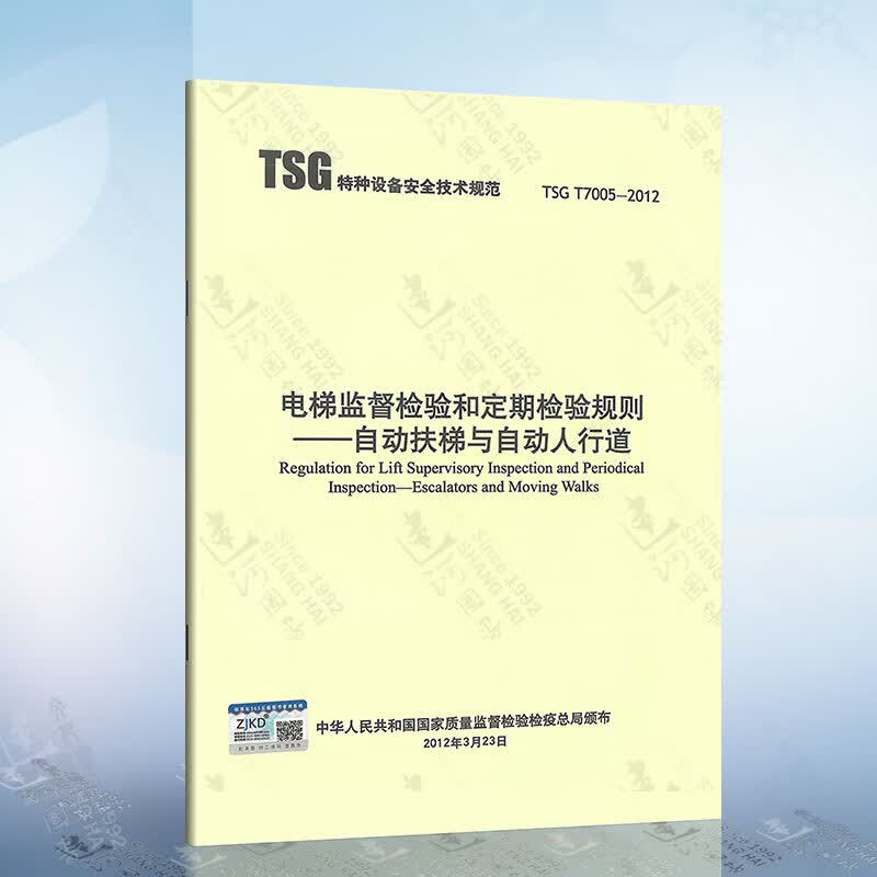 现货 TSG T7005-2012 电梯监督检验和定期检验规则-自动扶梯与自动人行道