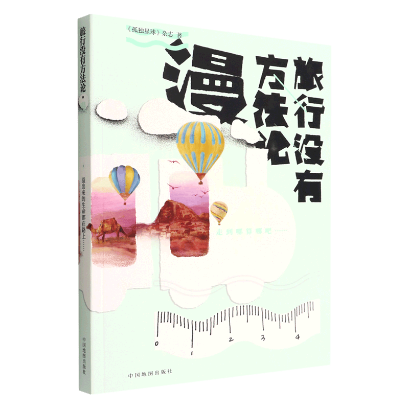 漫/旅行没有方法论