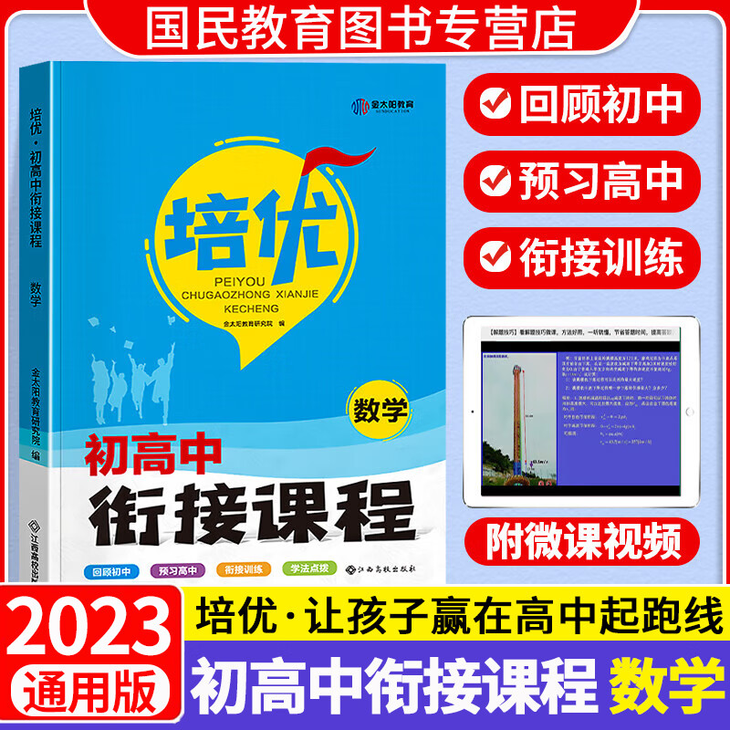 2023秋新版初高中衔接教材语文数学英语物理化学全套培优初升高衔接教材暑假辅导初中升高中选科真的很容易预备班金太阳教育新高一预习 初高中衔接课程【数学】