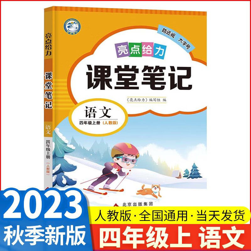 年级自选】2023秋新版亮点给力课堂笔记四年级上册课堂笔记五年级上册语文六年级一二三年级语文课堂笔记人教版数学苏教英语同步教材讲解 语文-人教版-四年级上