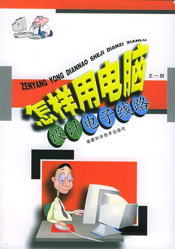 怎样用电脑设计电子线路