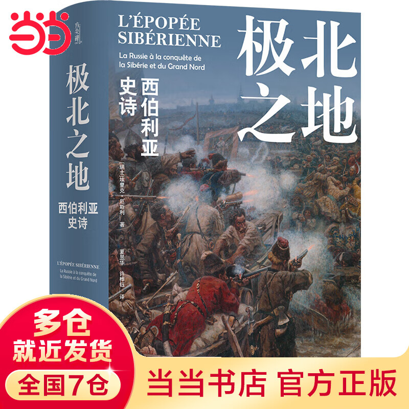 极北之地：西伯利亚史诗（方尖碑）